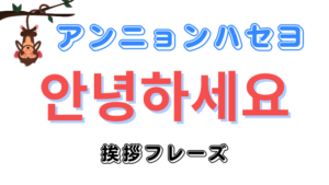 韓国語「안녕하세요（アンニョンハセヨ・アニョハセヨ）」の意味や発音方法を徹底解説 – ハングルマッチ辞書｜韓国語辞典